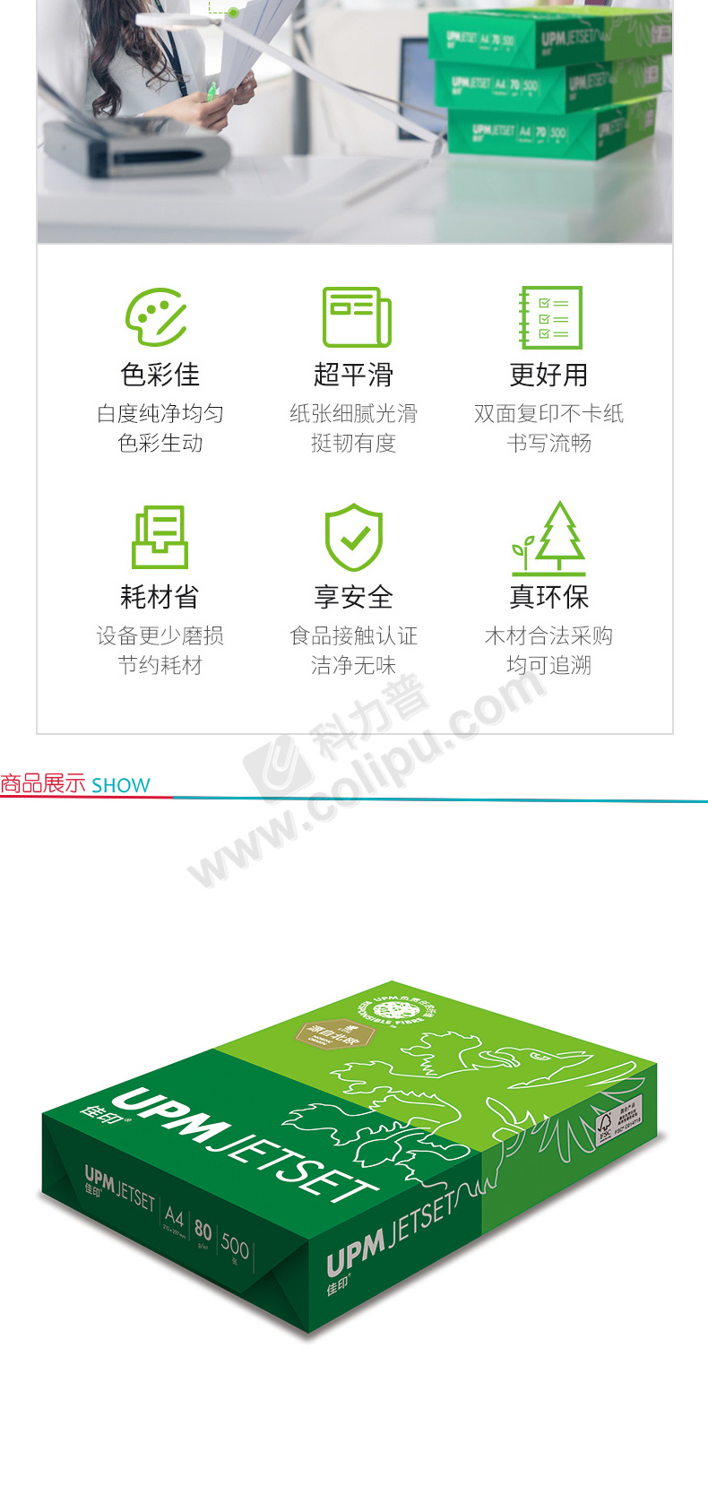 佳印 UPM Jetset 全木浆复印纸 高白 A4 80g 500张/包 5包/箱 (整箱订购)-融创集采商城