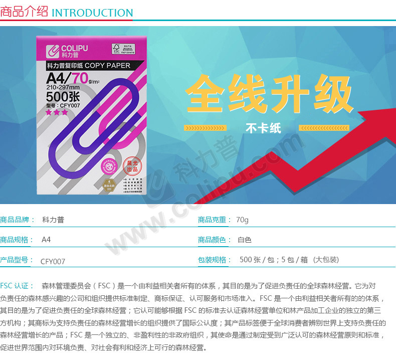 科力普 COLIPU 复印纸 3星 CFY007 A4 70g 500张/包 5包/箱 (大包装)FSC认证-融创集采商城