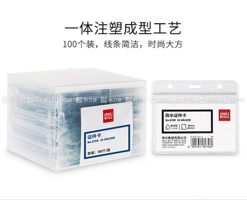 得力 deli 防水型证件卡 5758 横式 （透明） 10个/包-融创集采商城