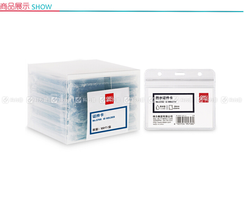 得力 deli 防水型证件卡 5758 横式 （透明） 10个/包-融创集采商城