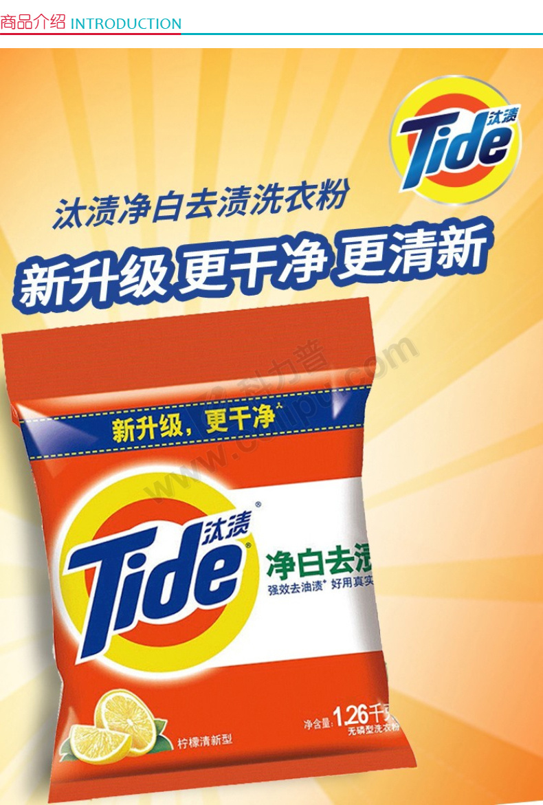 汰渍 Tide 净白去渍洗衣粉 (柠檬清新型) 1.26kg/包 6包/件-融创集采商城